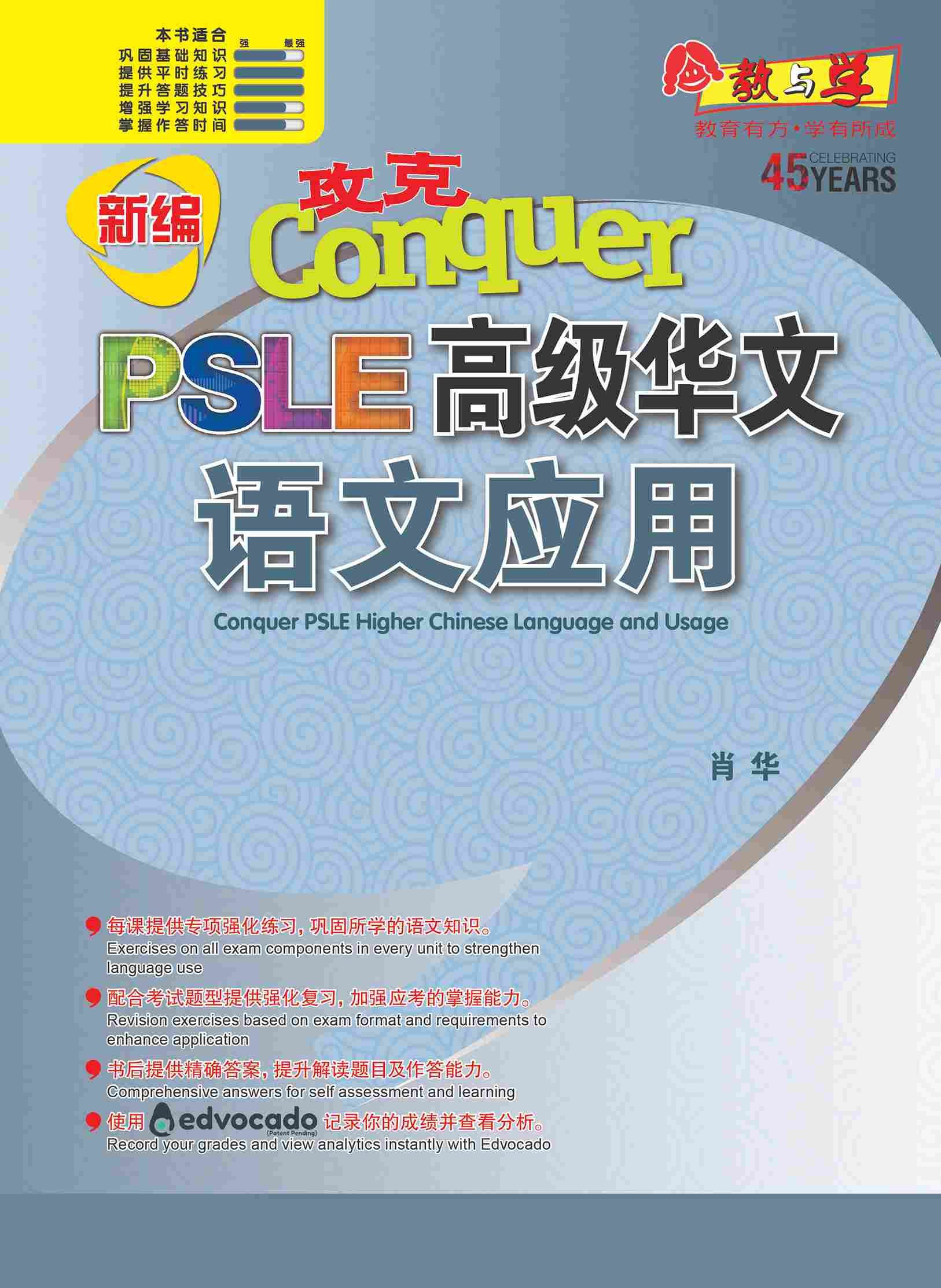 新编 攻克 PSLE 高级华文 语文应用 / Conquer PSLE Higher Chinese Language and Usage ...